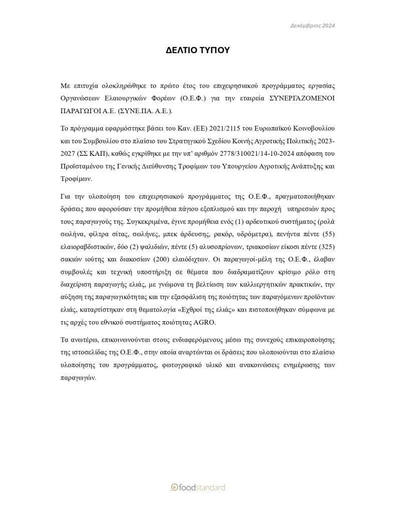 ΣΥΝΕΡΓΑΖΟΜΕΝΟΙ ΠΑΡΑΓΩΓΟΙ ΑΕ | ΑΝΑΚΟΙΝΩΣΕΙΣ
