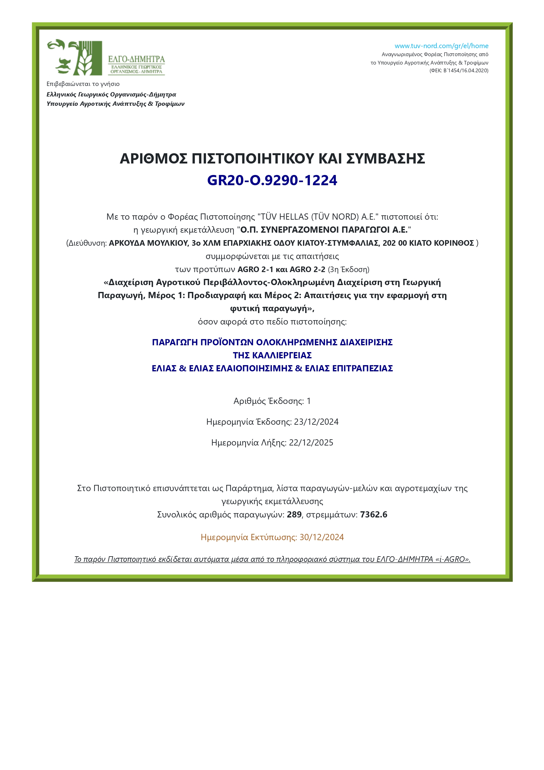 ΣΥΝΕΡΓΑΖΟΜΕΝΟΙ ΠΑΡΑΓΩΓΟΙ ΑΕ | ΠΙΣΤΟΠΟΙΗΤΙΚΑ